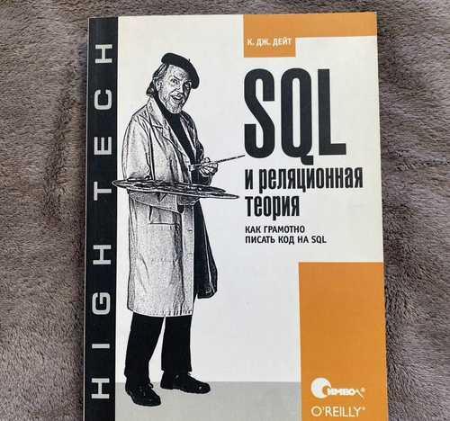 SQL и реляционная теория. Как писать код на SQL