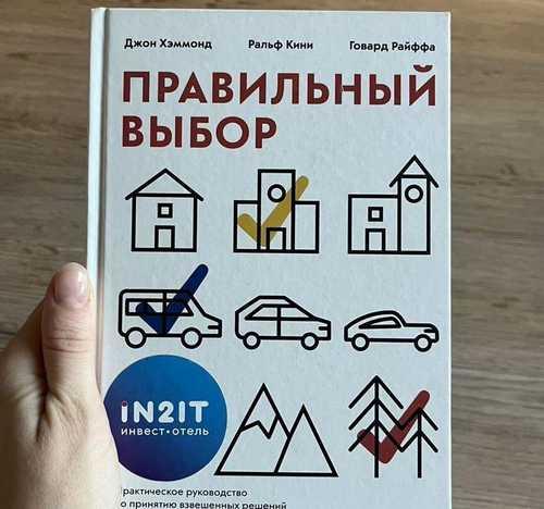 Книга Правильный Выбор