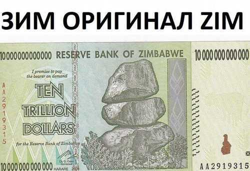 Зим Зимбабве Банкнота 10 триллионов долларов 2008