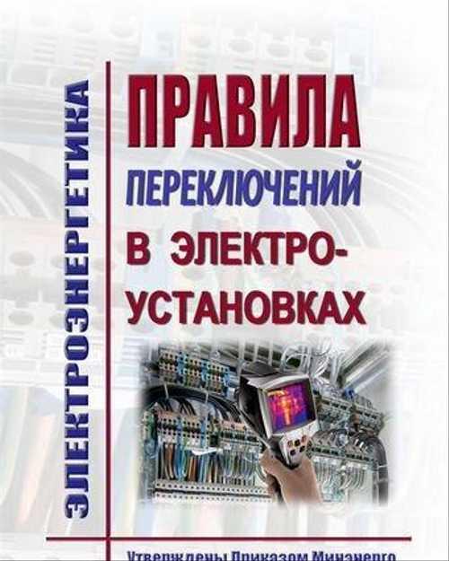 Правила переключений в электроустановках. 2023 год
