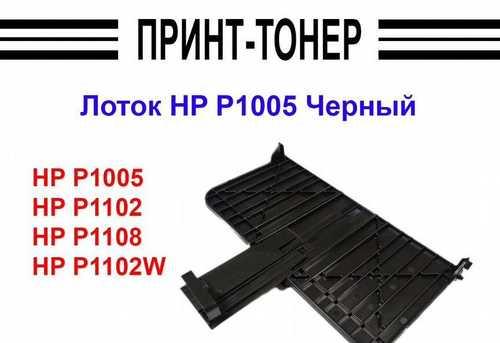RM1-6899 Лоток HP P1005 Черный