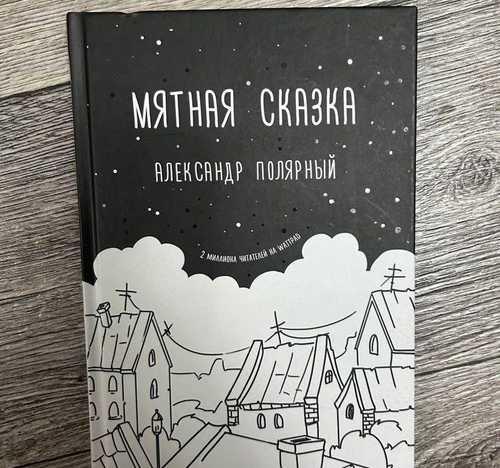 Мятная сказка. Полярный