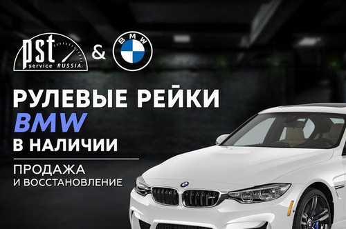 Рулевая рейка BMW в наличии