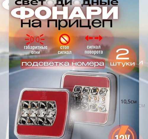 Фонари LED Neon для прицепа 12/24V