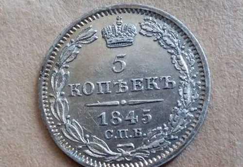 Монета: 5 копеек 1845 г. UNC
