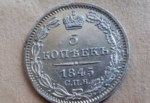Монета: 5 копеек 1845 г. UNC