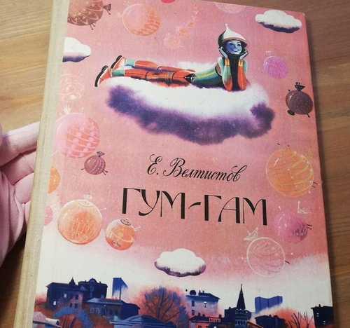 Е. Велтистов Гум - Гам