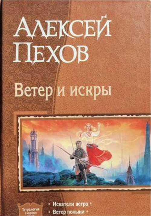 Ветер и искры. Алексей Пехов