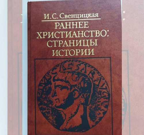 Книга об истории Христианства