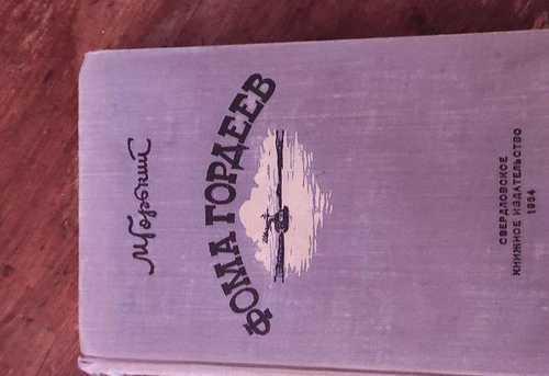 Книга М. Горького "Фома Гордеев" изд.1954 год