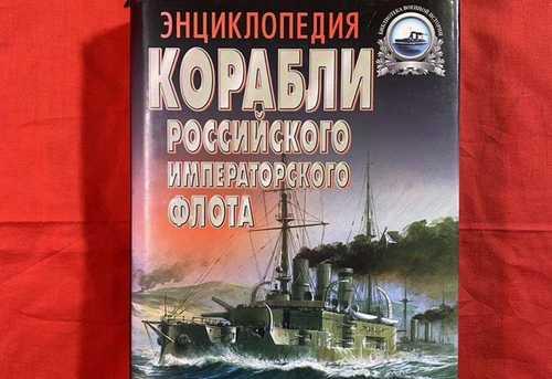 Корабли российского императорского флота