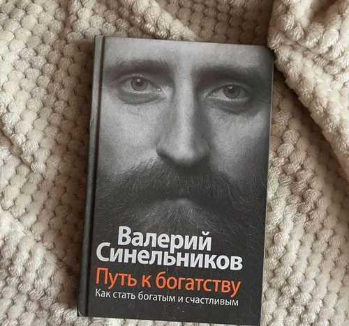 Книга "Путь к богатству" В. Синельников