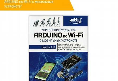 Управление модулем arduino по Wi-Fi с мобильных ус