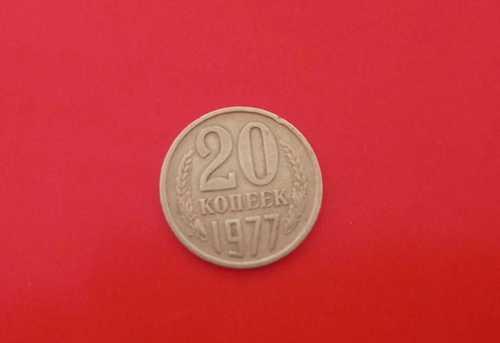 20 копеек 1977 г