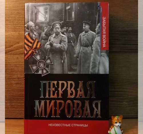 Первая мировая. Неизвестные страницы