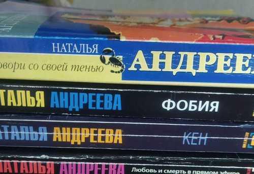 Детективы Натальи Андреевой