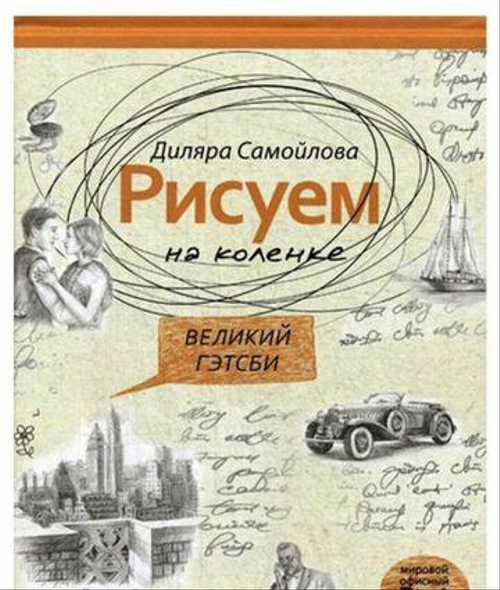 Рисуем на коленке. Великий Гэтсби