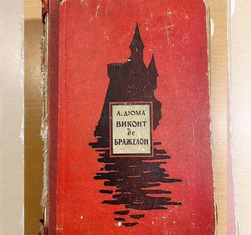 Дюма " Виконт де Бражелон" 2 часть 1959 год