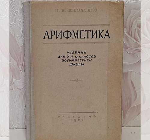 Учебник Арифметика 5-6 класс