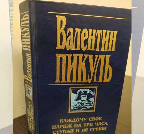 Каждому свое. Париж на три часа. Ступай и не греши