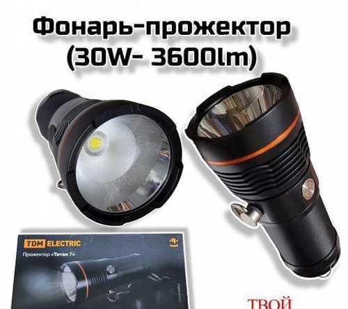 Фонарь-прожектор (30W- 3600lm) (Титан 7)