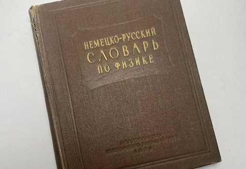 Немецко-русский словарь по физике 1959