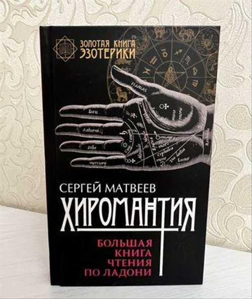 Книги по эзотерике Матвеев «Хиромантия»