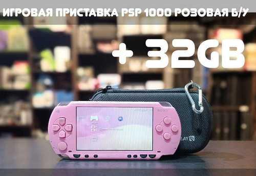 Игровая приставка PSP 1000 розовая Б/У