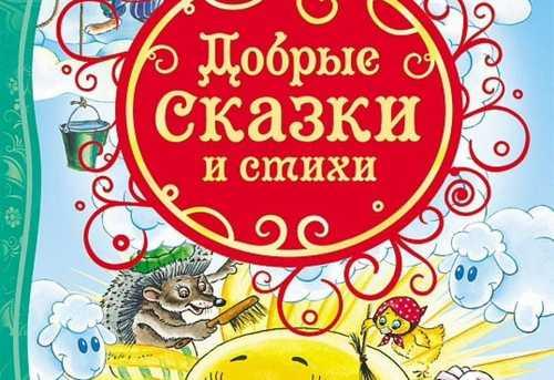 Книга 8105 Добрые сказки и стихи