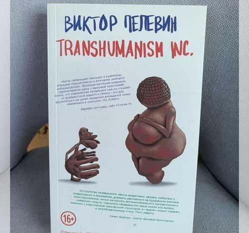 Виктор Пелевин - Transhumanism inc