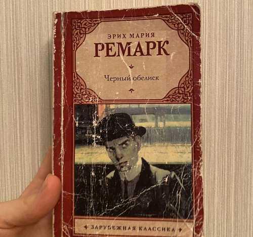 Эрих Мария Ремарк Черный обелиск