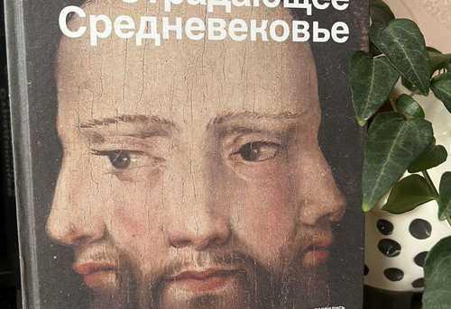 Книга страдающее средневековье