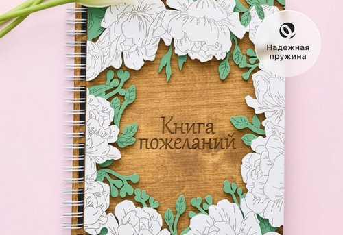 Книга пожеланий на свадьбу