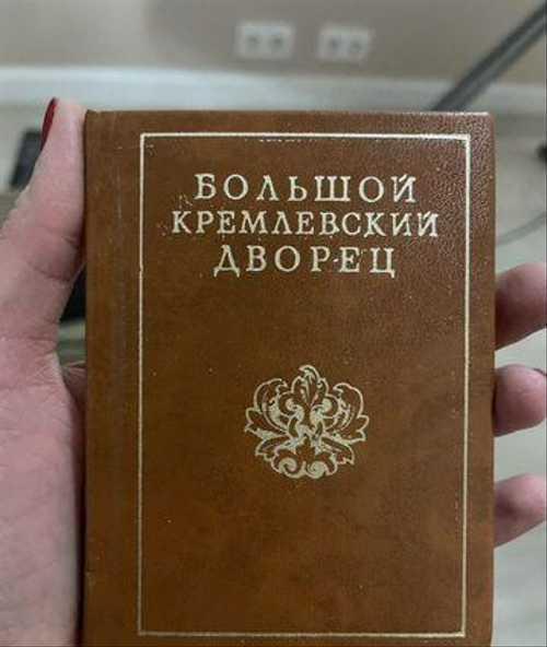 Книга советская большой кремлевский дворец 78г