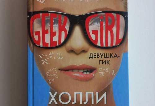 Книга "Девушка-гик" Смейл Холли