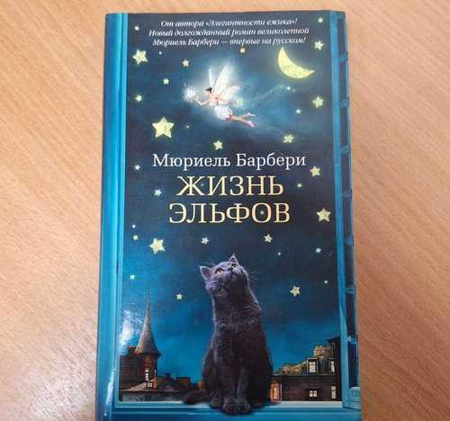 Книга: Мюриель Барбери "Жизнь эльфов"