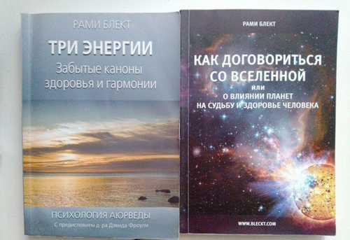 Рами Блект Как договориться со вселенной,3 энергии | Festima.Ru ...