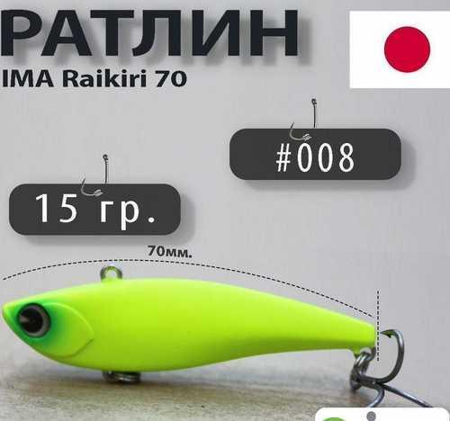 Воблер Раттлин Виб IMA raikiri 70 15 гр цвет #008