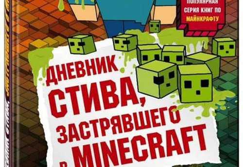 Книга Дневник Стива застрявшего в Minecraft новая