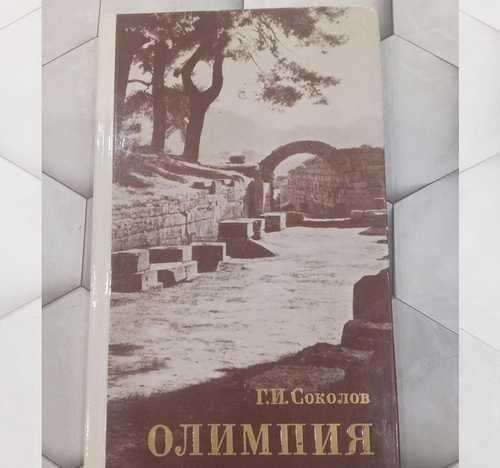 Книга Олимпия