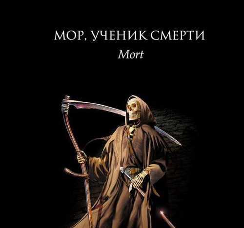 Мор, ученик Смерти