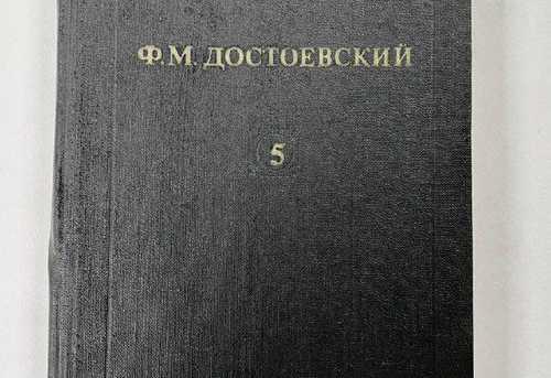 Книга. Достоевский. 2,3,4, 5 том