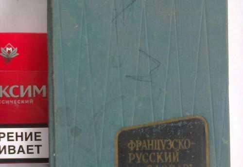 Французско-русский словарь-1972 год