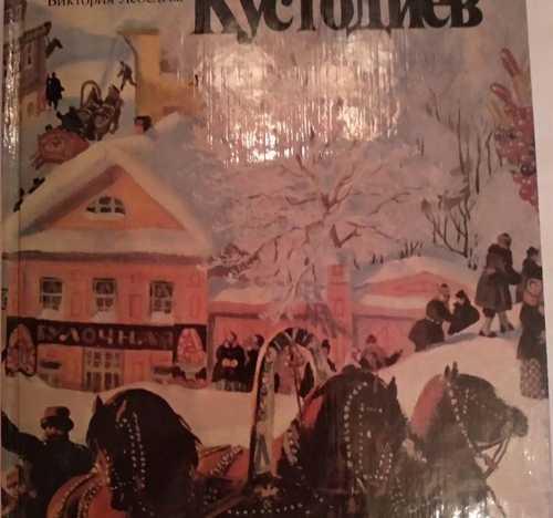 Кустодиев (В.Лебедева)