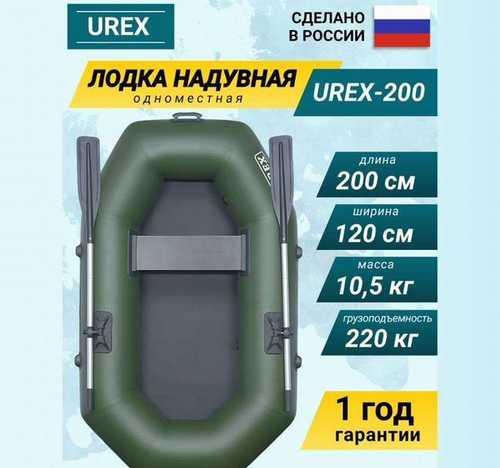 Лодка пвх надувная для рыбалки 200 см urex 200