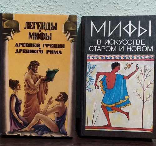 Книги Р. Менара Легенды и мифы, Мифы в искусстве