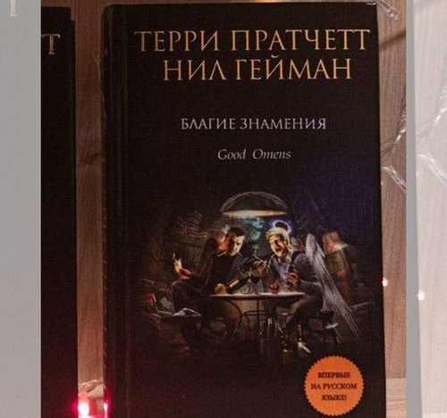 Терри Пратчетт, Нил Гейман: Благие знамения