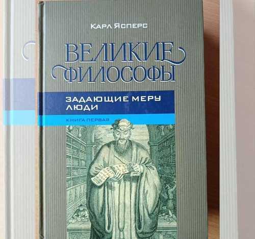 Ясперс Карл. Великие философы. В 3-х книгах