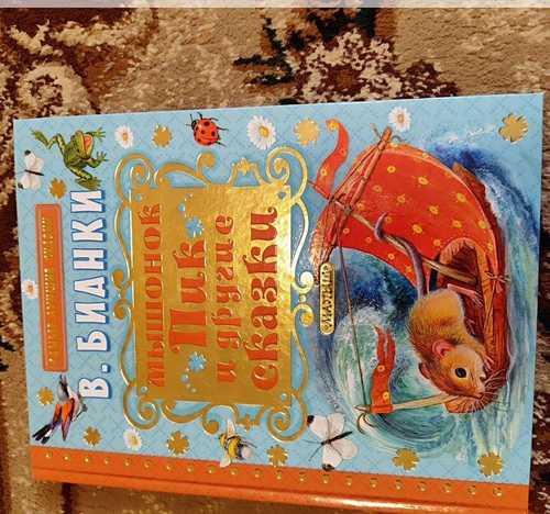 Книга Мышонок пик