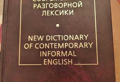 Новый англо-русский словарь современной лексики
